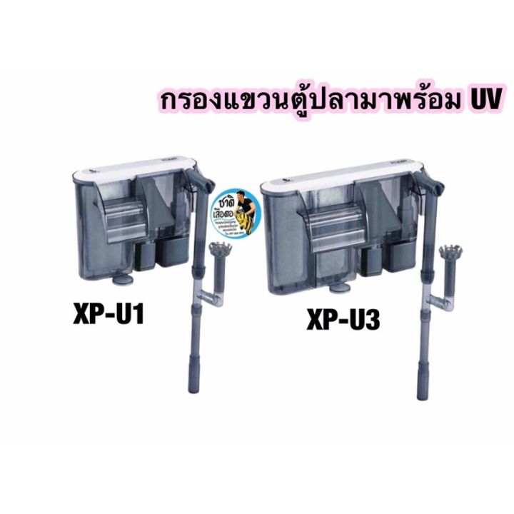 JENECA XP-U1 / JENECA XP-U3 กรองแขวนตู้ปลามาพร้อมUV | Lazada.co.th
