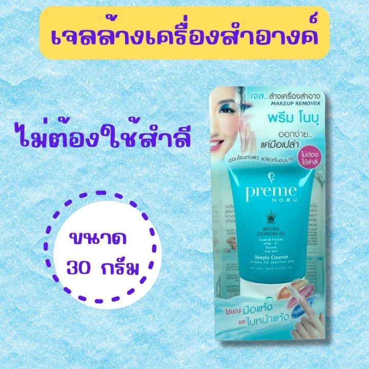 Preme Nobu Natural Cleansing Gel 75 g. พรีม โนบุ คลีนซิ่งเจล สำหรับลบ ...