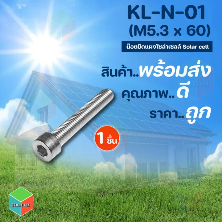 น๊อตยึดแผงโซล่าเซลล์ Solar cell รุ่น KL-N-01 (M5.3 x 60) | Lazada.co.th