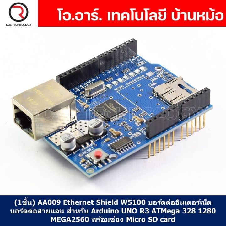 (1ชิ้น) AA009 Ethernet Shield W5100 บอร์ดต่ออินเตอร์เน็ต บอร์ดต่อสายแลน ...