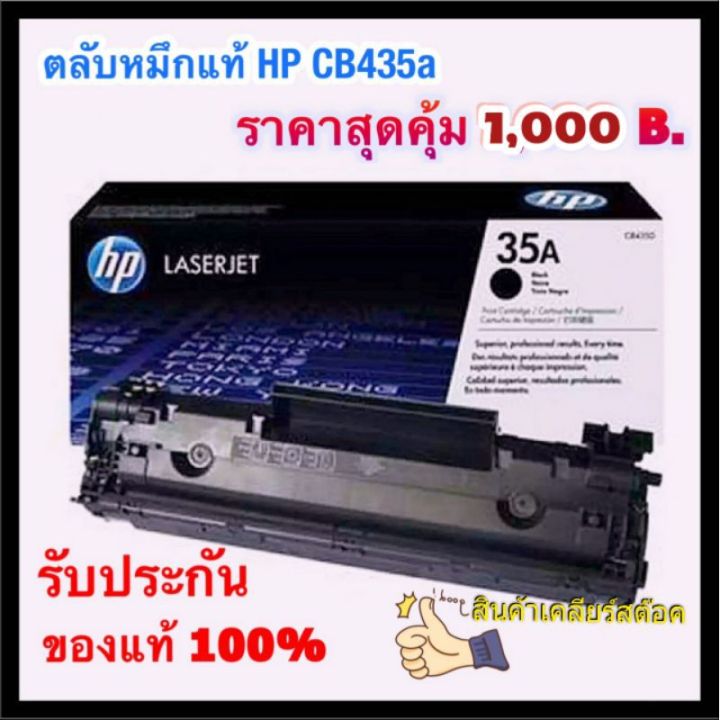 ตลับหมึกแท้ HP CB435a | Lazada.co.th