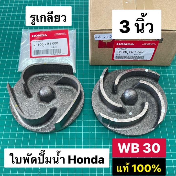 ใบพัดปั๊มน้ำ WB30 3 นิ้ว ฮอนด้า แท้ เบิกศูนย์ 100% WB30XT WL30 GX160 ...