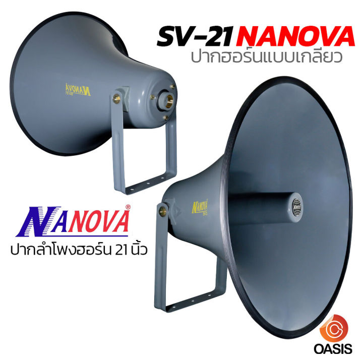 [รวมVAT] ปากฮอร์น 21นิ้ว ปากลำโพงฮอร์น NANOVA SV-21 SV-21 ปากฮอร์นแบบ ...