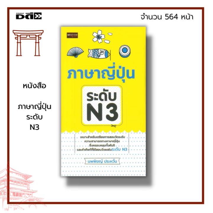 หนังสือ ภาษาญี่ปุ่น ระดับ N3 : JLPT อักษรคันจิ คำศัพท์ภาษาญี่ปุ่น เรียนภาษาญี่ปุ่น ไวยากรณ์ ...