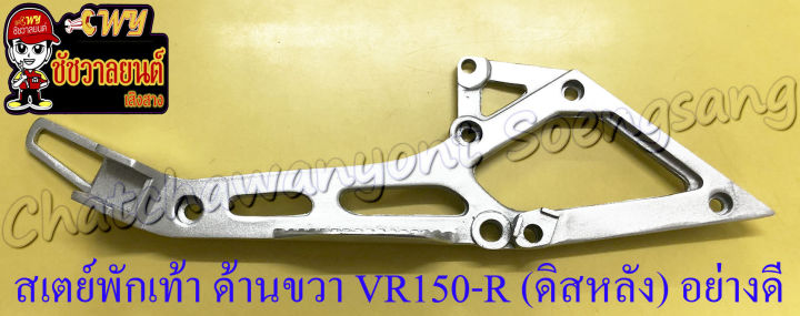 สเตย์พักเท้า ด้านขวา VR150-R (ดิสเบรคหลัง) อย่างดี (10958) | Lazada.co.th