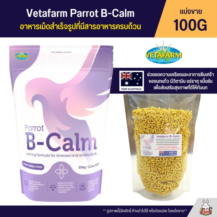Vetafarm Parrot B-Calm อาหารนกแก้วอัดเม็ดสำเร็จรูป สารอาหารครบถ้วน ช่วย ...