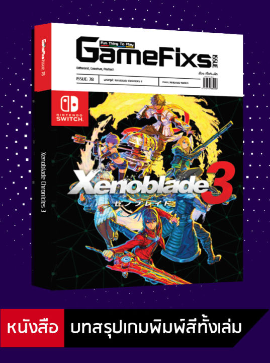 บทสรุปเกม Xenoblade Chronicles 3 [GameFixs] [IS078] | Lazada.co.th
