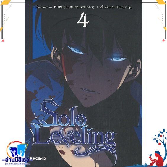 หนังสือ Solo Leveling 4 (Mg) ผู้แต่งชู่กง สำนักพิมพ์PHOENIX-ฟีนิกซ์ | Lazada.co.th