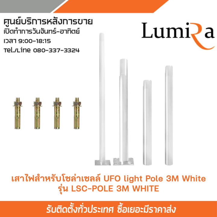 UFO light Pole 3M White เสาเหล็กสามท่อน สูง 3 เมตร รุ่น LSC-POLE 3M ...
