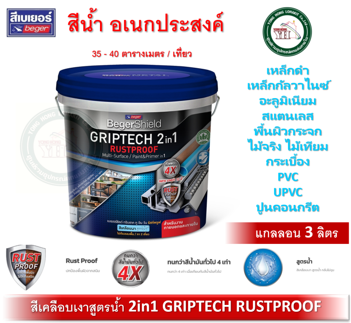 สีทาเหล็ก สีทาไม้ สีทาปูน BegerShield GRIPTECH 2IN1 RUSTPROOF สีน้ำ สีเคลือบเงา ไม่ต้องรองพื้น ...