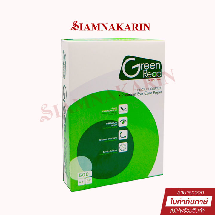 กระดาษถ่ายเอกสาร ถนอมสายตา GREEN READ ขนาด A4 80 แกรม 500 แผ่น (1รีม ...