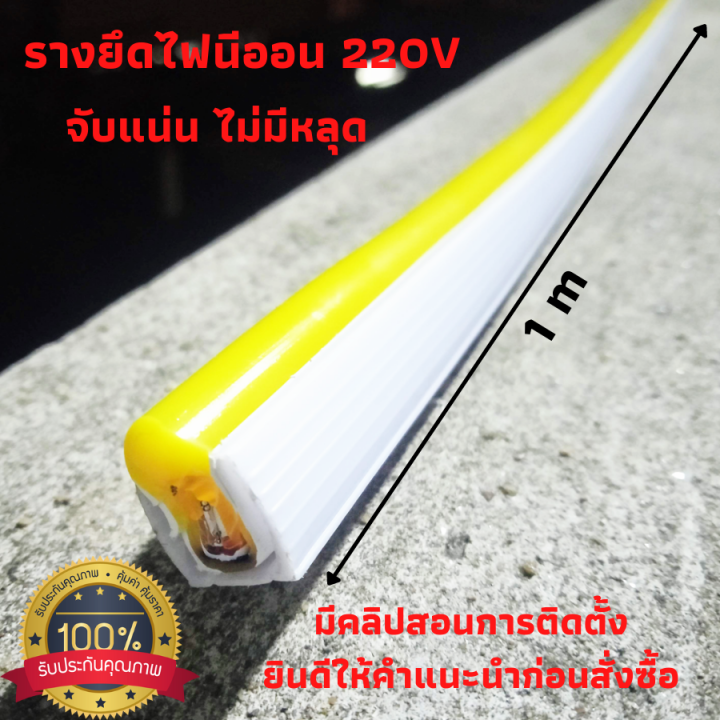 รางไฟเส้น LED neon flex 220V นีออน รางยึดไฟเส้น รางไฟ พลาสติก ยาว 1 ...
