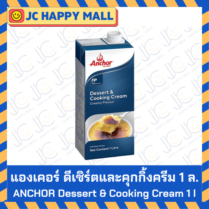 ANCHOR ดีเซิร์ต & คุกกิ้งครีม 1 ลิตร anchor dessert cooking cream 1L แ ...