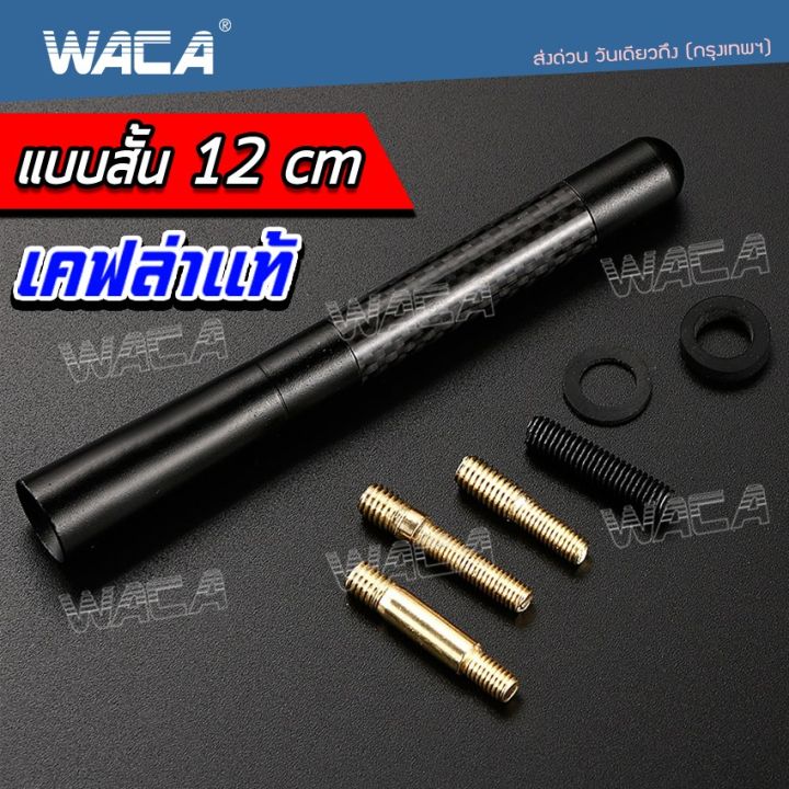 WACA เสาอากาศ 12 cm.รับสัญญาณ FM ตัวรับสัญาณวิทยุ ลายคาร์บอน เคฟล่า เสาอากาศติดหลังคาวิทยุ FM/AM ...