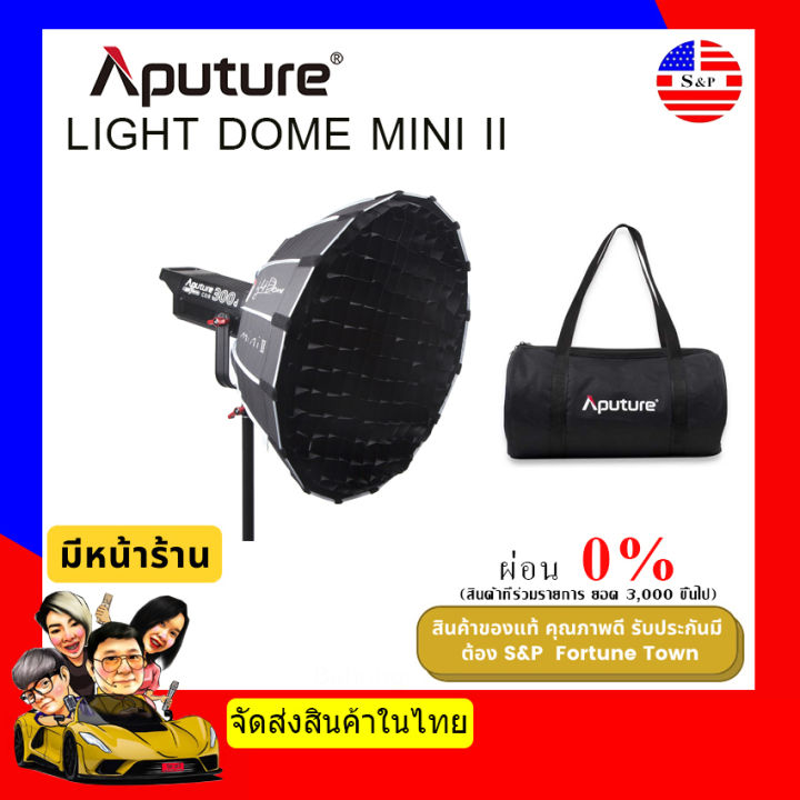 【ส่งฟรี จัดส่งด่วน1-2Day】 Aputure Light Dome Mini II Soft Box ซอฟท์บ็อก ...