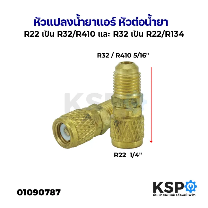 หัวแปลง สายเกจ หัวต่อน้ำยา จาก R22 เป็น R32/R410 และ R32 เป็น R22/R134 อะไหล่แอร์ | Lazada.co.th