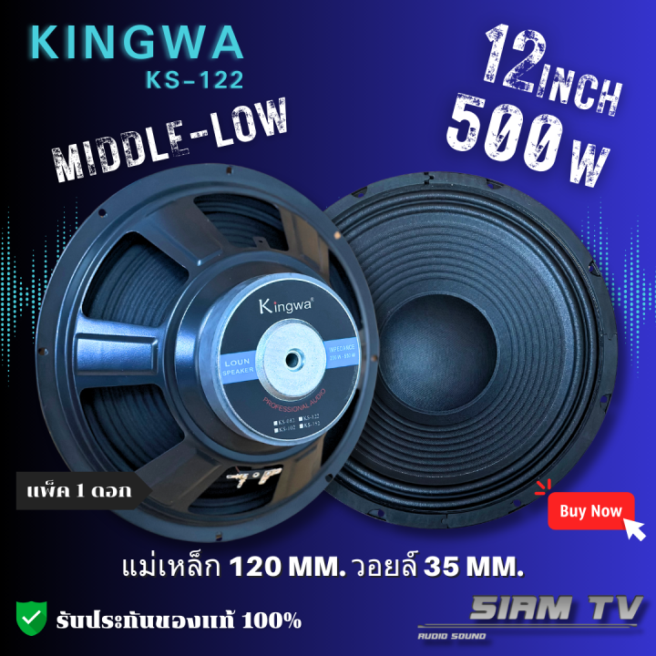 (แพ็ค1ดอก) ดอกลำโพง 12 นิ้ว Kingwa 500 วัตย์ ดอกเสียงกลาง ดอกเบส รุ่น ...