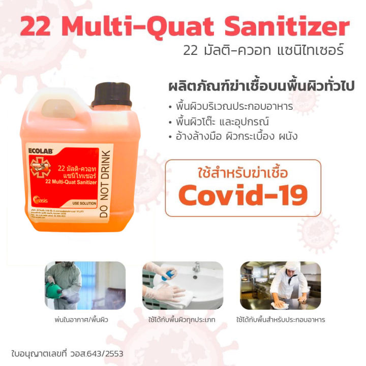 น้ำยาฆ่าเชื้อโรค อเนกประสงค์ ECOLAB 22 Multi-Quat Sanitizer 1 ลิตร ...