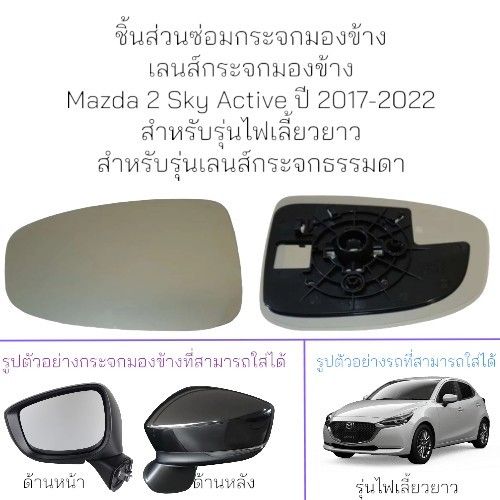 เลนส์กระจกมองข้าง Mazda 2 Sky Active ปี 2017-2023 รุ่นไฟเลี้ยวยาว ...
