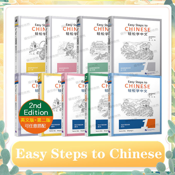 轻松学中文(第2版)12345课本+1234练习册(英文版)Genuine Easy Steps to Chinese 1+2+3+4+5 (Edition2 )Textbook ...