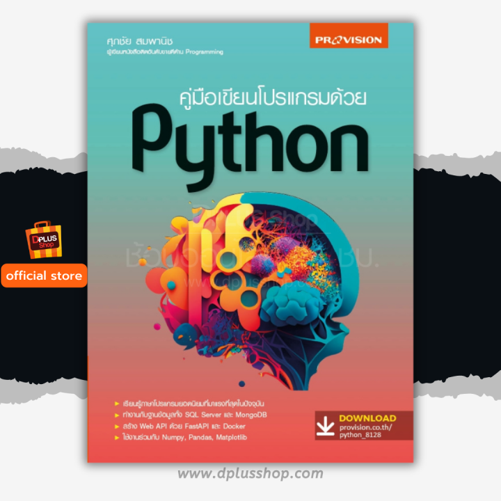 ฟรี🔥ห่อปก หนังสือ คู่มือเขียนโปรแกรมด้วย Python ฉบับปูพื้นฐานสำหรับผู้ ...
