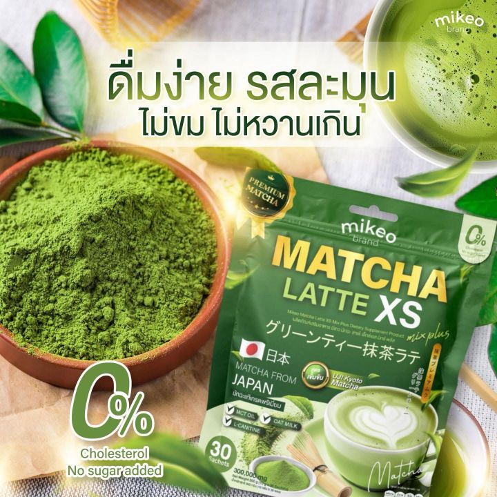 มิเกว มัจฉะลาเต้ Mikeo Matcha Latte XS (1 ห่อ มี 30 ซอง) | Lazada.co.th