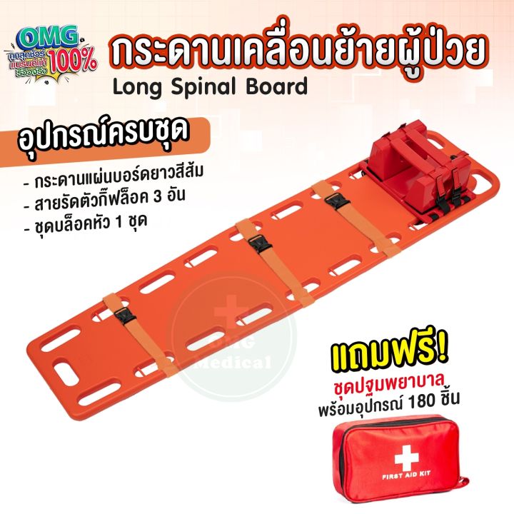 แผ่นกระดานเคลื่อนย้ายผู้ป่วย พร้อมชุดบล็อคหัว Stretcher Long Spinal ...