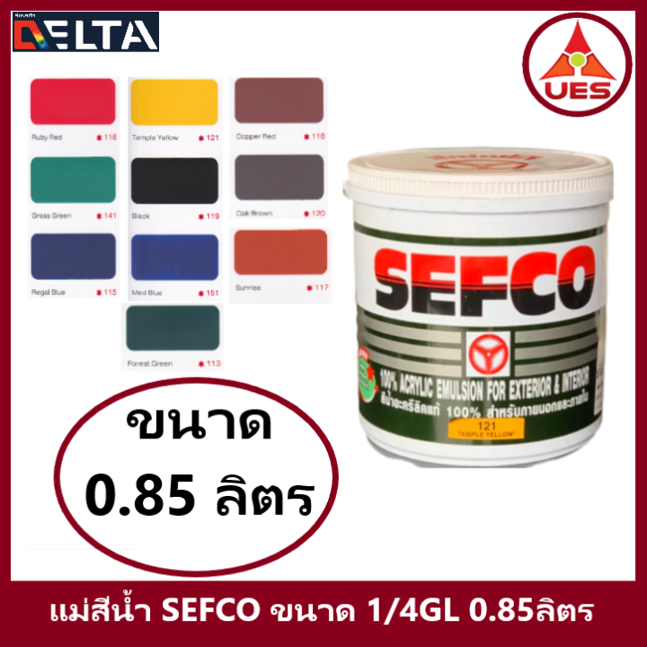 SEFCO แม่สีน้ำ เซฟโก้ สีน้ำภายนอก ภายใน ทาภายนอกและภายใน ขนาด 1/4 แกลลอน 0.85 ลิตร | Lazada.co.th