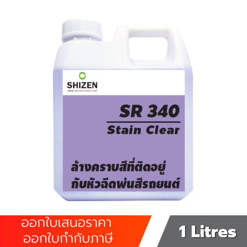 SR340 น้ำยาทำความสะอาด น้ำยาล้างหัวเบล คราบสีบนหัวเบล Stain Clear ขนาด ...