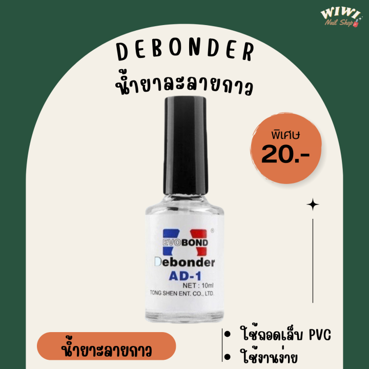 Debonder น้ำยาละลายกาว น้ำยาถอดเล็บPVC | Lazada.co.th