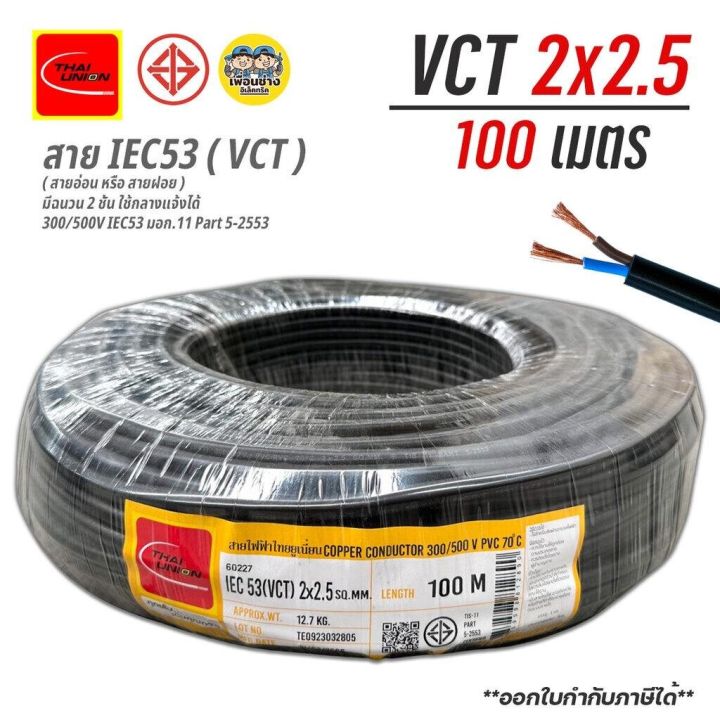 Thai Union สายไฟ IEC53 VCT 2x2.5 sq.mm. ไทยยูเนี่ยน 100 เมตร ทองแดง สาย ...