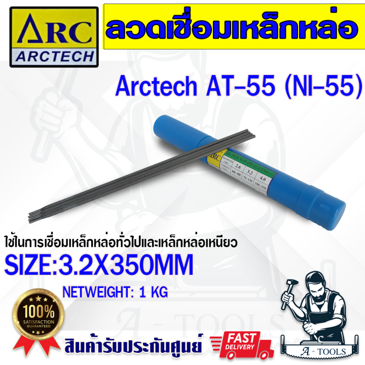 ARC TECH ลวดเชื่อมเหล็กหล่อ ARCTECH นิเกิล 55 NI55 AWS A5.15ขนาด 3.2mm 1กิโลกรัม ของแท้ สินค้า ...