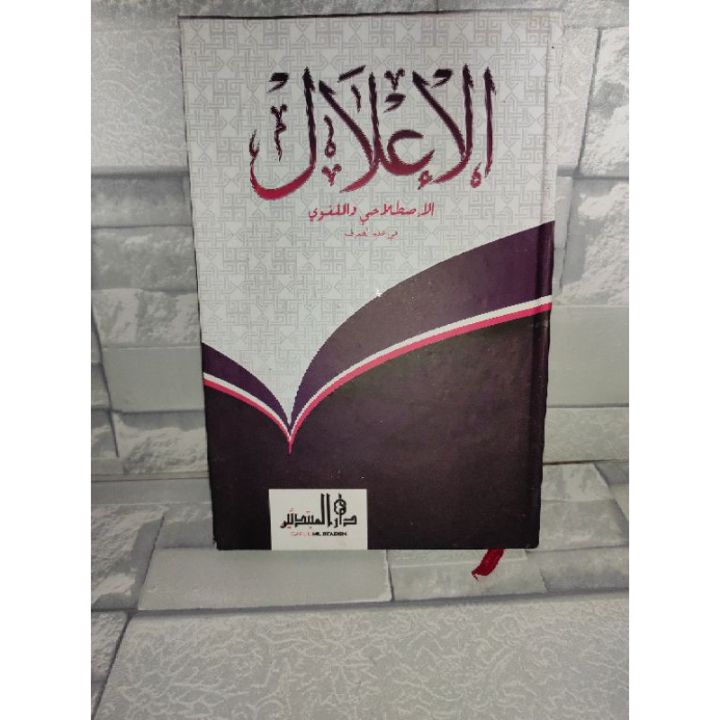 KITAB AL -I'LAL Lirboyo kitab Iklal kitab I'lal pondok Lirboyo | Lazada ...