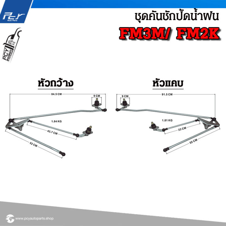 ชุดคันชักปัดน้ำฝน (หัวกว้าง-หัวแคบ) HINO FM3M/FM2K (ราคาต่อ1ชุด ...
