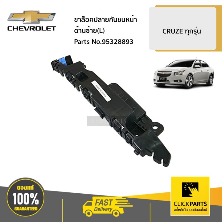 CHEVROLET #95328893 ขาล็อคปลายกันชนหน้า ด้านซ้าย(L) CRUZE ทุกรุ่น ของ ...