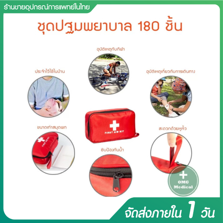 กระเป๋าพยาบาล พร้อมอุปกรณ์ 180 ชิ้น First Aid Kit Set ชุดปฐมพยาบาล ...