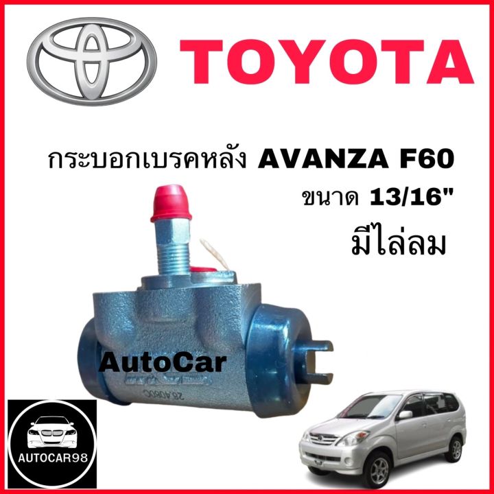 กระบอกเบรคหลัง TOYOTA AVANZA F601 F651 ปี04 | Lazada.co.th