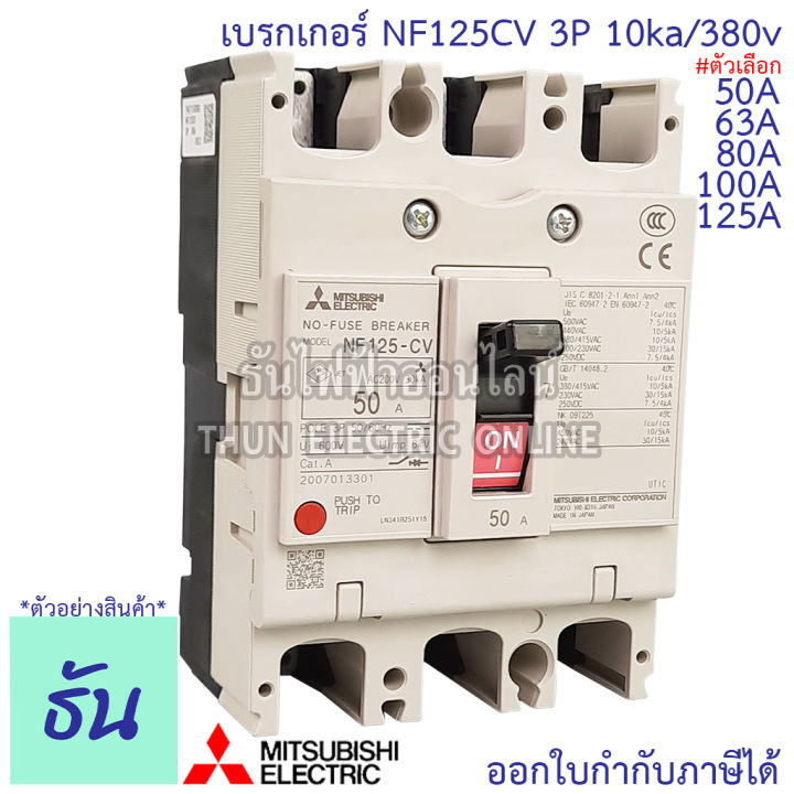 Mitsubishi เบรกเกอร์ รุ่น NF125CV 3P 50A, 63A, 80A, 100A, 125A 10ka/380v เบรกเกอร์ตรามิตซูบิชิ ...