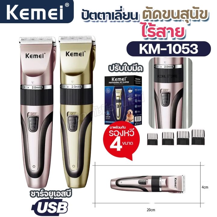 Kemei ปัตตาเลี่ยนตัดขนสุนัข ไร้สาย Km-1053 KM1053 ของแท้ บัตตาเลี่ยนตัด ...