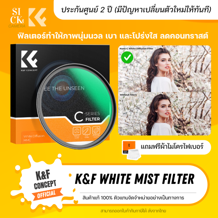 K&F WHITE MIST FILTER C- Slim Green Coating ฟิลเตอร์ โทนสีให้ภาพนุ่มนวล ...