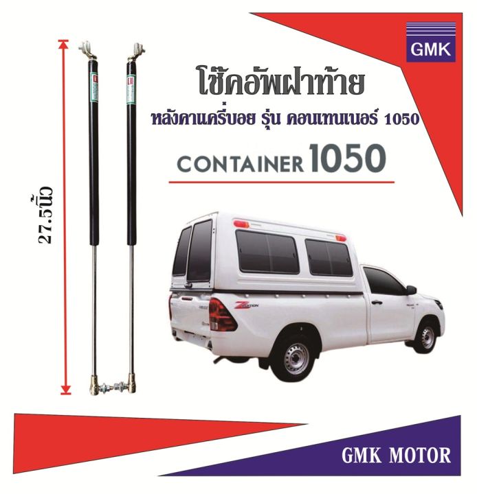 โช๊คอัพฝาท้าย หลังคาแครี่บอย รุ่นคอนเทนเนอร์ 1050 CARRYBOY CONTAINER ...