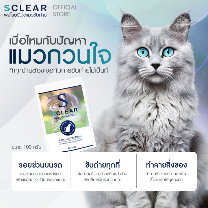 ผงไล่แมว SCLEAR ผงโรยกันแมวขับถ่าย ไล่แมว สารสกัดธรรมชาติ ผงไล่แมว 100 ...