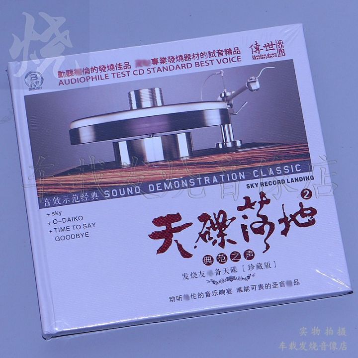 Lisheng record test audio demonstration disc sky disc landing 2 model ...