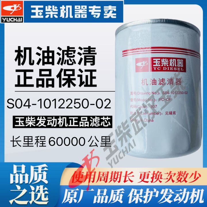 Original Yuchai National VI engine S04-1012250-02 long-lasting oil filter S01000 large hole ...