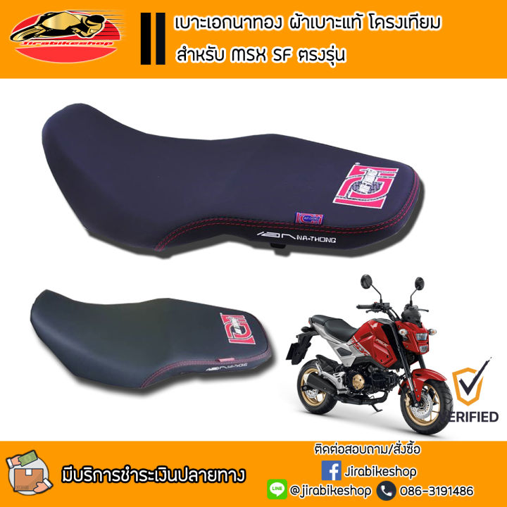 เบาะเอกนาทอง ของแท้ เบาะMSX SF ตรงรุ่น เบาะเอกMSX อุปกรณ์แต่งรถ อะไหล่ ...