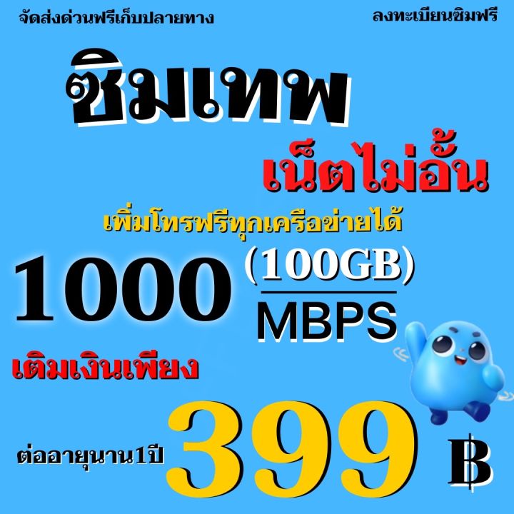 ซิมเทพ ดีแทค Dtac เน็ต 1000 Mbps เติมเงินเพียง399 บาท ไม่อั้นไม่ลดสปีด +โทรฟรีทุกเครือข่าย ต่อ ...