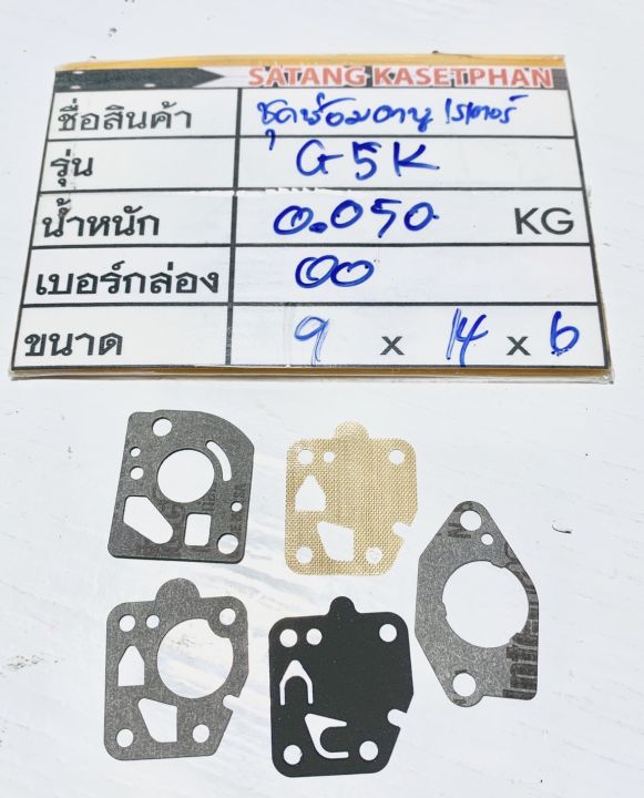 ชุดผ้าปั้มคาร์บูเรเตอร์ G5K (5ชิ้น) ใช้สำหรับเครื่องรหัส G5K ชุดซ่อมคาร์บูเรเตอร์ ผ้าปั้ม ไดอะ ...