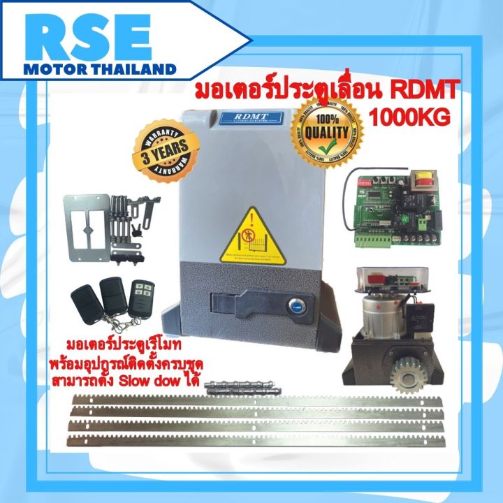 มอเตอร์ประตูเลื่อน รุ่น RDMT -1000 [1000kg. 220V 370W] #แผงวงจรB7 ตั้งสโลว์ได้ *พร้อมอุปกรณ์ ...