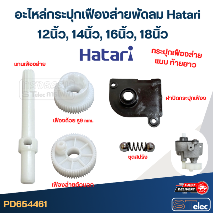 อะไหล่กระปุกเฟืองส่ายพัดลม Hatari 12นิ้ว, 14นิ้ว, 16นิ้ว, 18นิ้ว อะไหล่ ...
