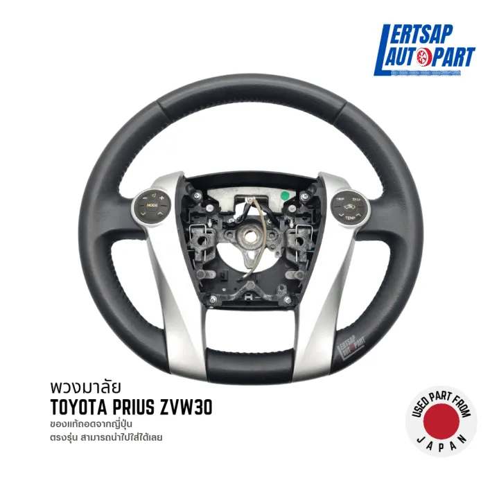 (ของแท้ถอด 🇯🇵) พวงมาลัย Toyota Prius ZVW30 แท้ถอดญี่ปุุ่นสภาพดี ...
